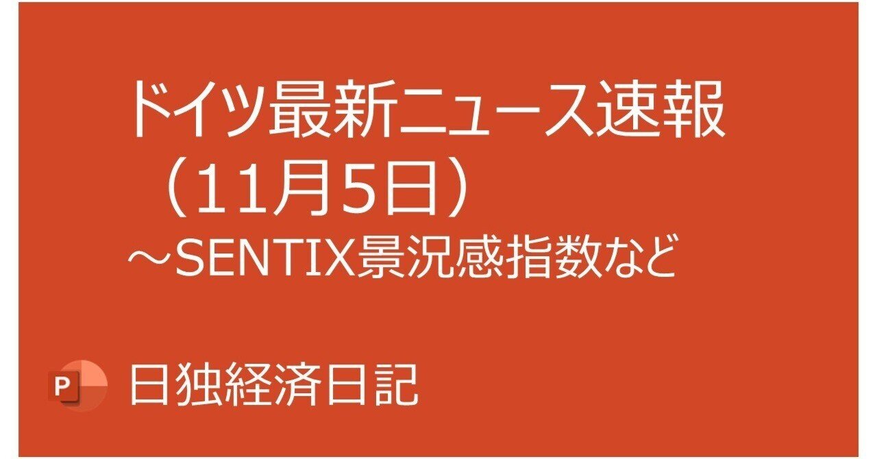 ドイツ最新ニュース速報（11月5日）～SENTIX景況感指数など｜Nobuo Date