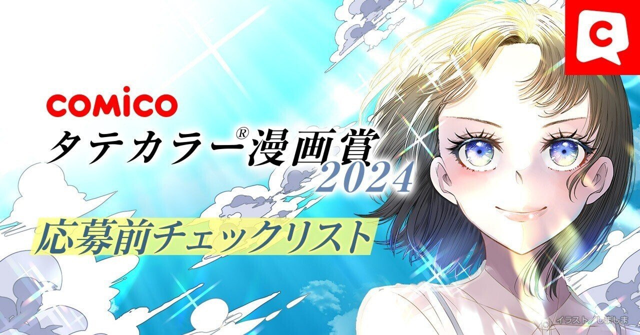 「うっかり」をなくそう！応募前チェックリスト【comicoタテカラー®漫画賞2024】｜comico編集部