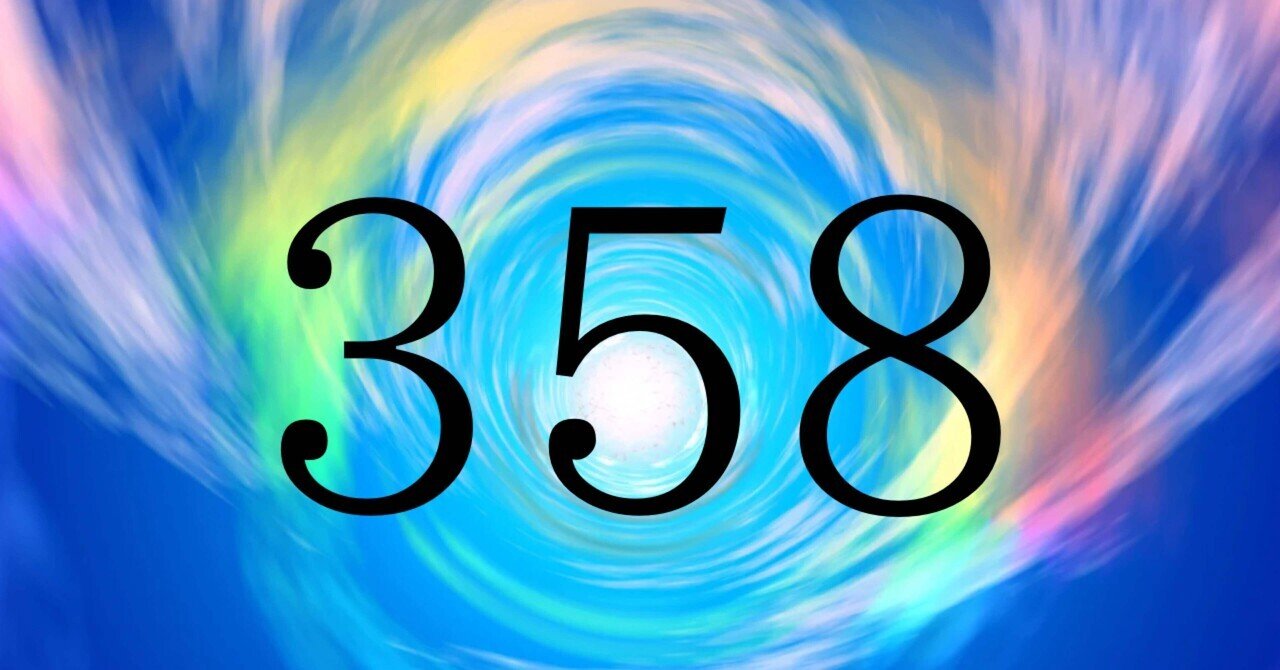 358を知れば人生が変わる！？好まれる理由とその効果｜RYUGA║NLP×潜在意識