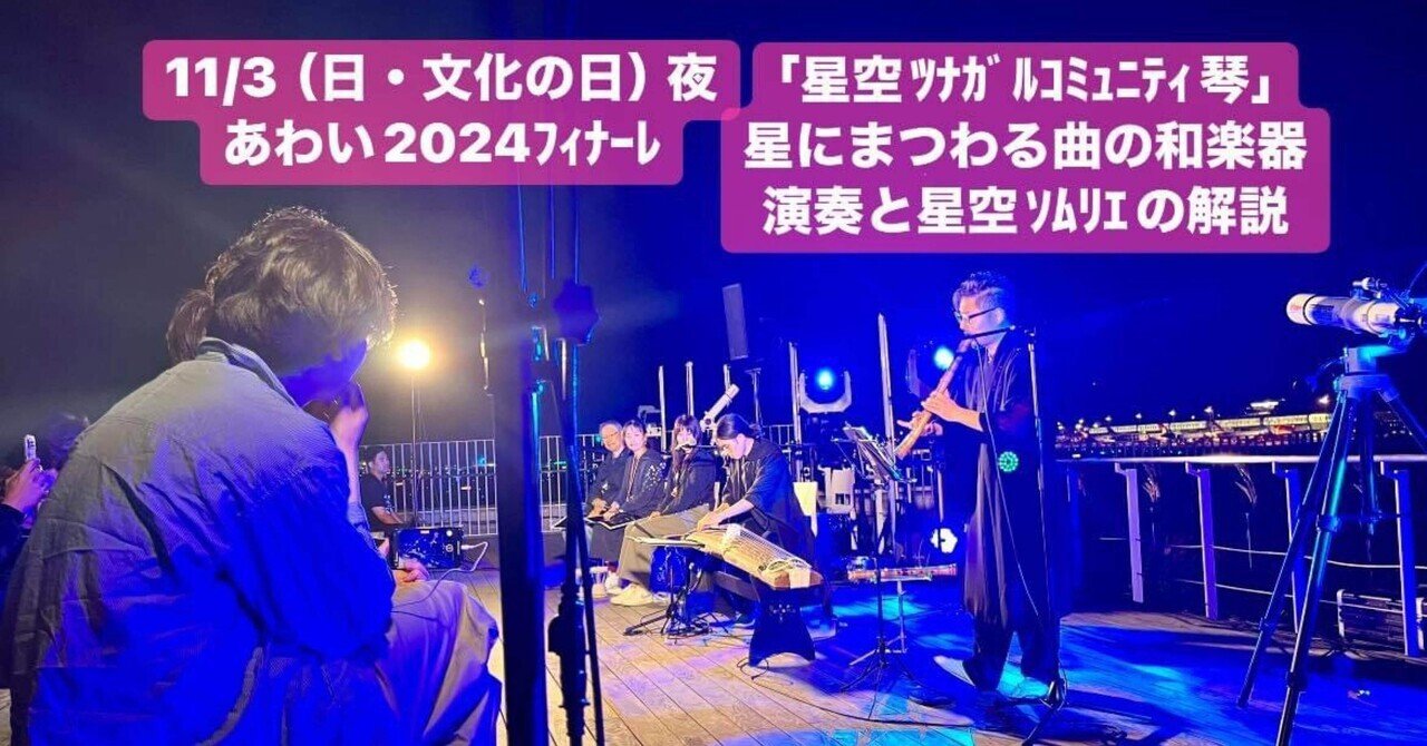 11/3（日・文化の日） あわい2024@HICityで文化コンテンツを楽しむ フィナーレは「星空ツナガルコミュニティ琴」 星にまつわる曲の和楽器演奏と星空ソムリエの解説｜庄嶋たかひろ 大田区議会議員