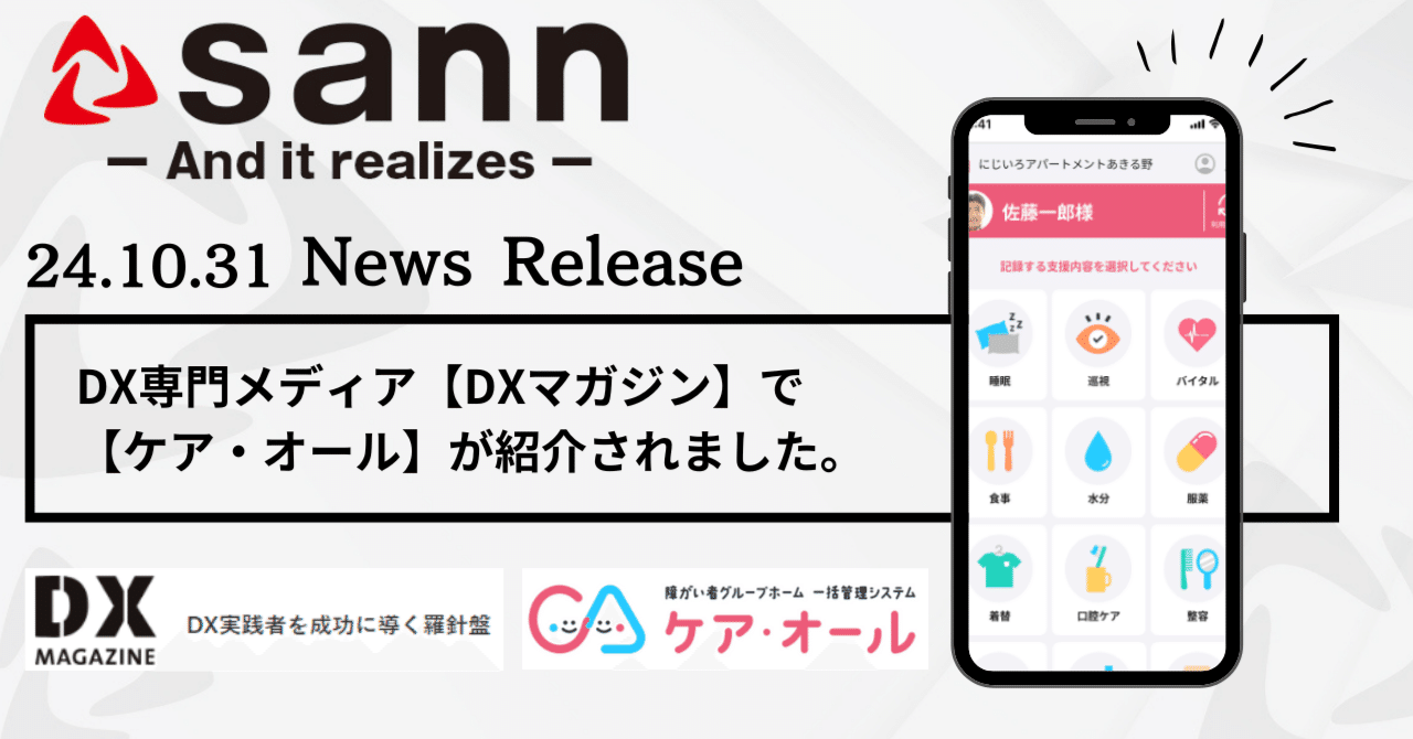 2024.10.31 DX専門メディア【DXマガジン】に【ケア・オール】を取り上げて頂きました。｜株式会社SANN（note編集部）