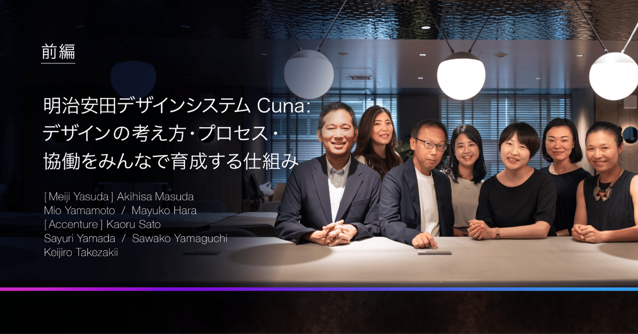 明治安田デザインシステム Cuna：デザインの考え方・プロセス・協働をみんなで育成する仕組み。 [対談：前編] 明治安田生命保険相互会社× ...