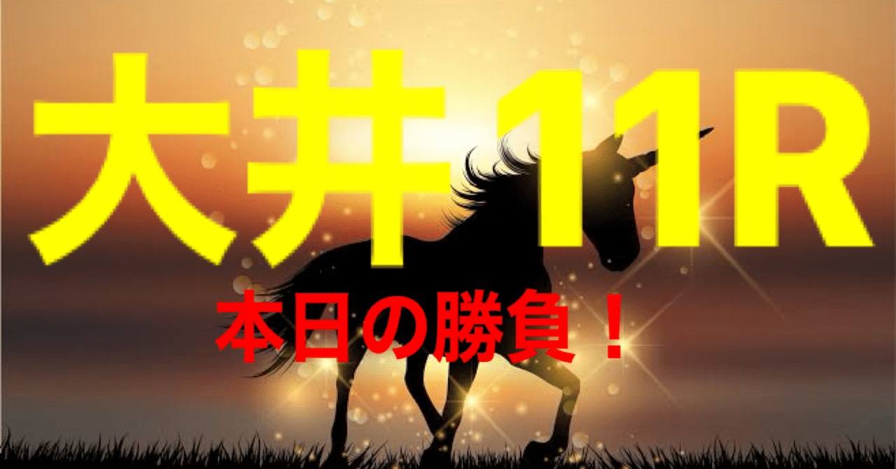 大井11R混戦要注意！本日ラスト勝負！｜パドック師匠【PD master】公式🌐