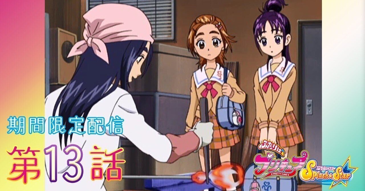【期間限定公開】ふたりはプリキュアSplash☆Star 第13話「熱すぎ！ モエルンバダンス！」 東映アニメーションミュージアムチャンネル｜yabuka