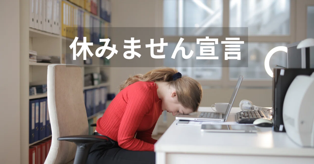 目標：1日も休まない｜omo_omo_teacher