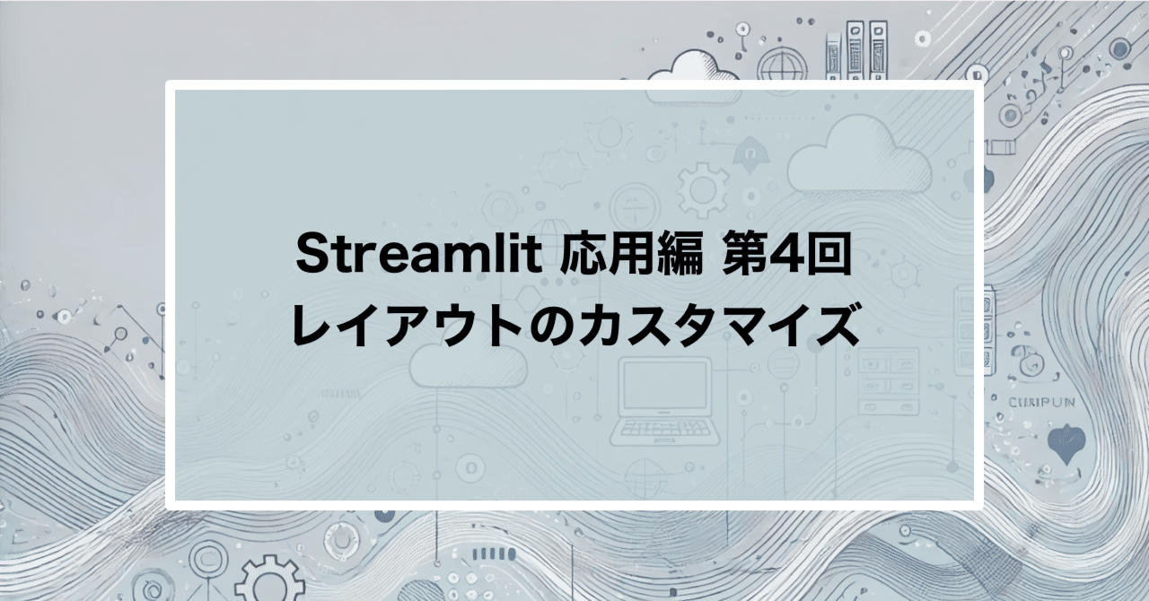 Streamlit応用編 第4回: レイアウトのカスタマイズ｜JS2IIU | アマチュア無線局