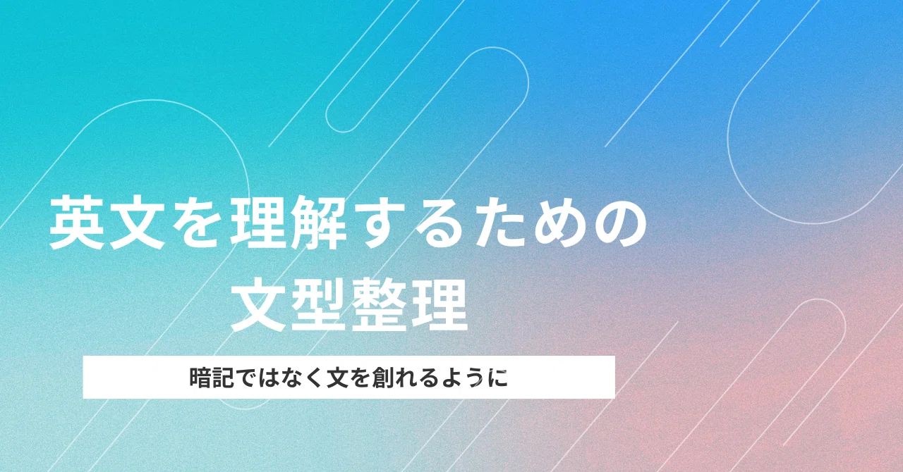 英文を理解するための文型整理｜taneta