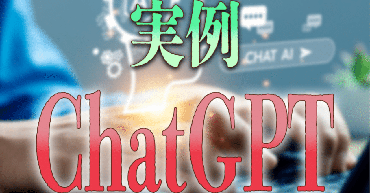 実例ChatGPT プロのライター・ディレクターの実用例を公開｜PAVIOS