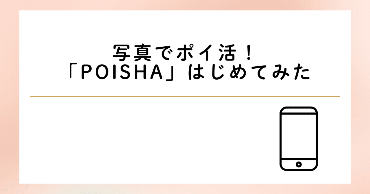 写真でポイ活！「POISHA」はじめてみた｜まいこ｜月5万の副収入が欲しいアラサーママ