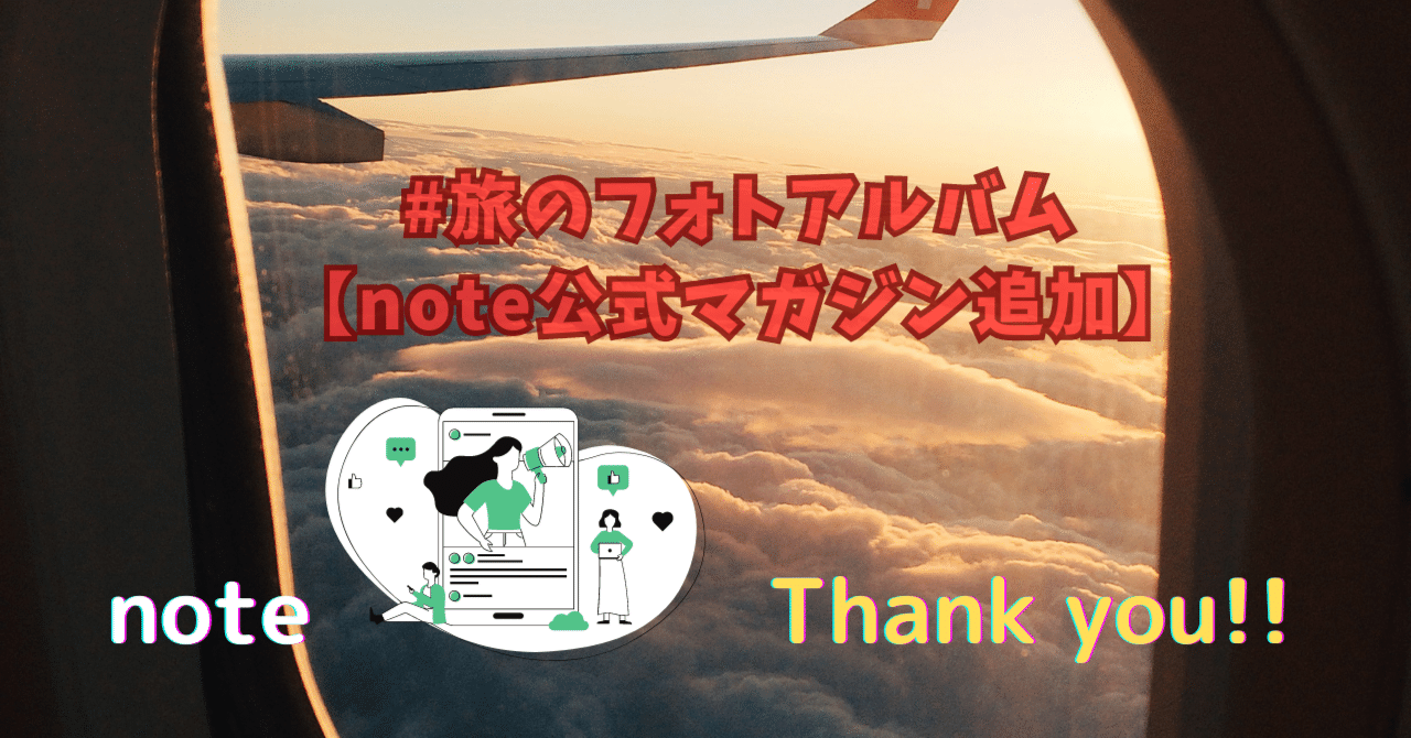 【note公式マガジン追加】旅のフォトアルバム 記事まとめ（2024/11/5）｜takewoody＠学ぶことは人生のスパイス