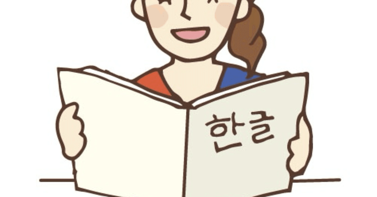 僕が10ヶ月で韓国語を習得した勉強方法🇰🇷｜ぞんぞん 정정
