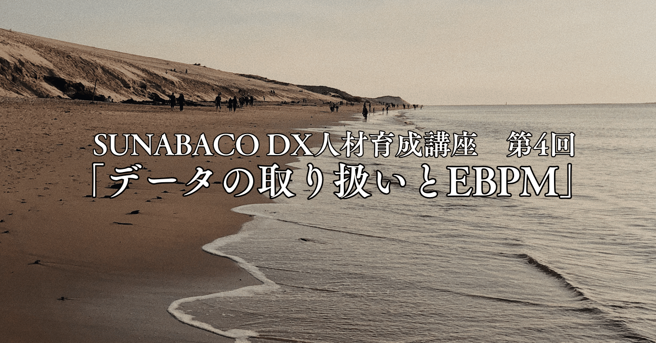 SUNABACO DX人材育成講座 第4回「データの取り扱いとEBPM」｜QQDRにことら