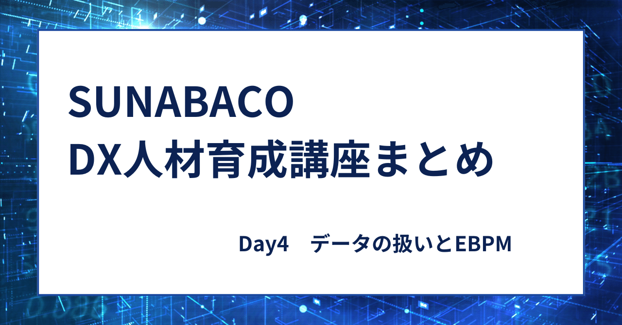 【DX12th】Day4_データの扱いとEBPM｜わん