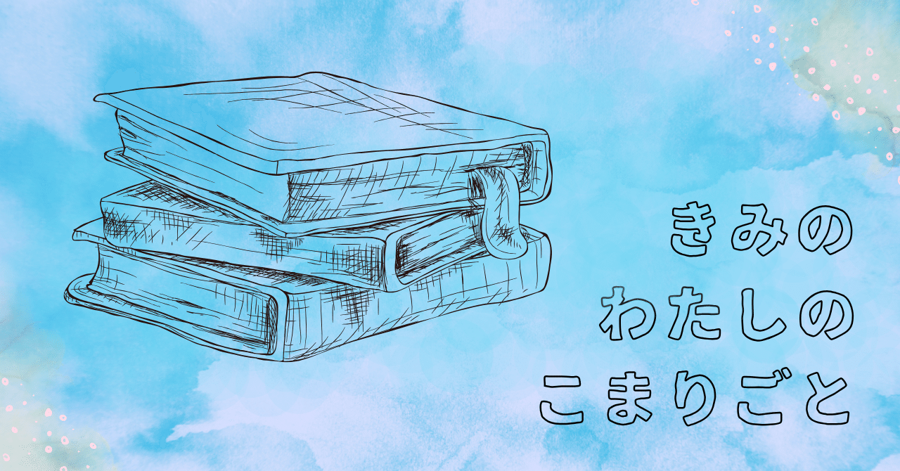 きみのわたしのこまりごと｜naoki-su
