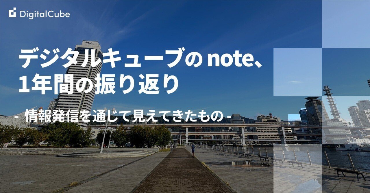 デジタルキューブの note、1年間の振り返り 〜情報発信を通じて見えてきたもの〜｜DigitalCube