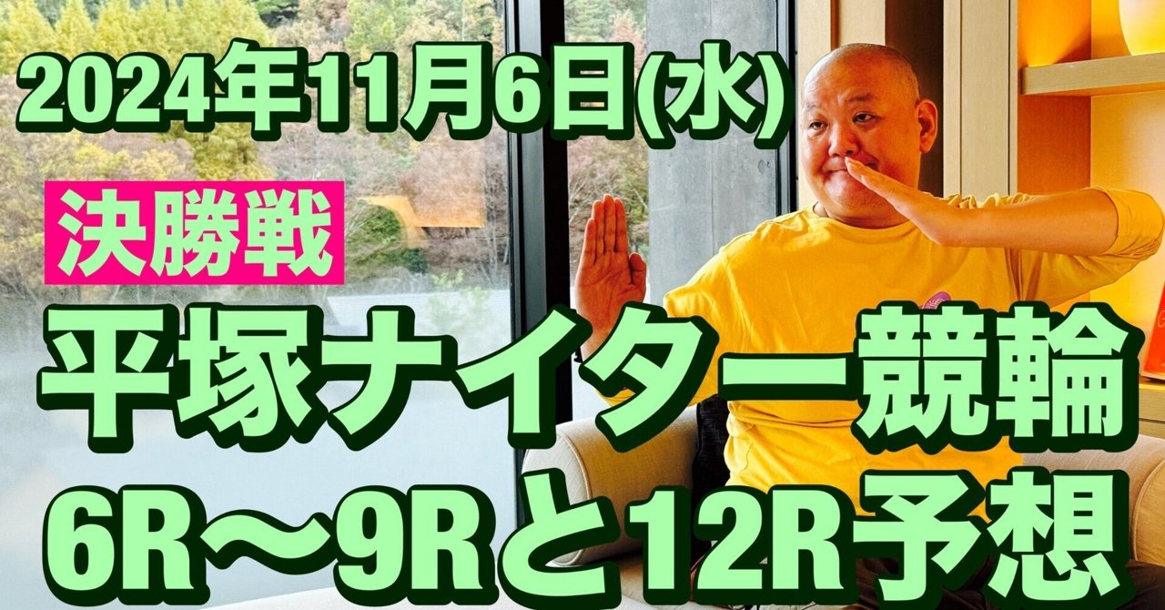 平塚ナイター競輪 最終日 S級専門 6R~9Rと12R予想🔥YouTubeのメンバーシップなら見放題｜競輪樹チャンネル