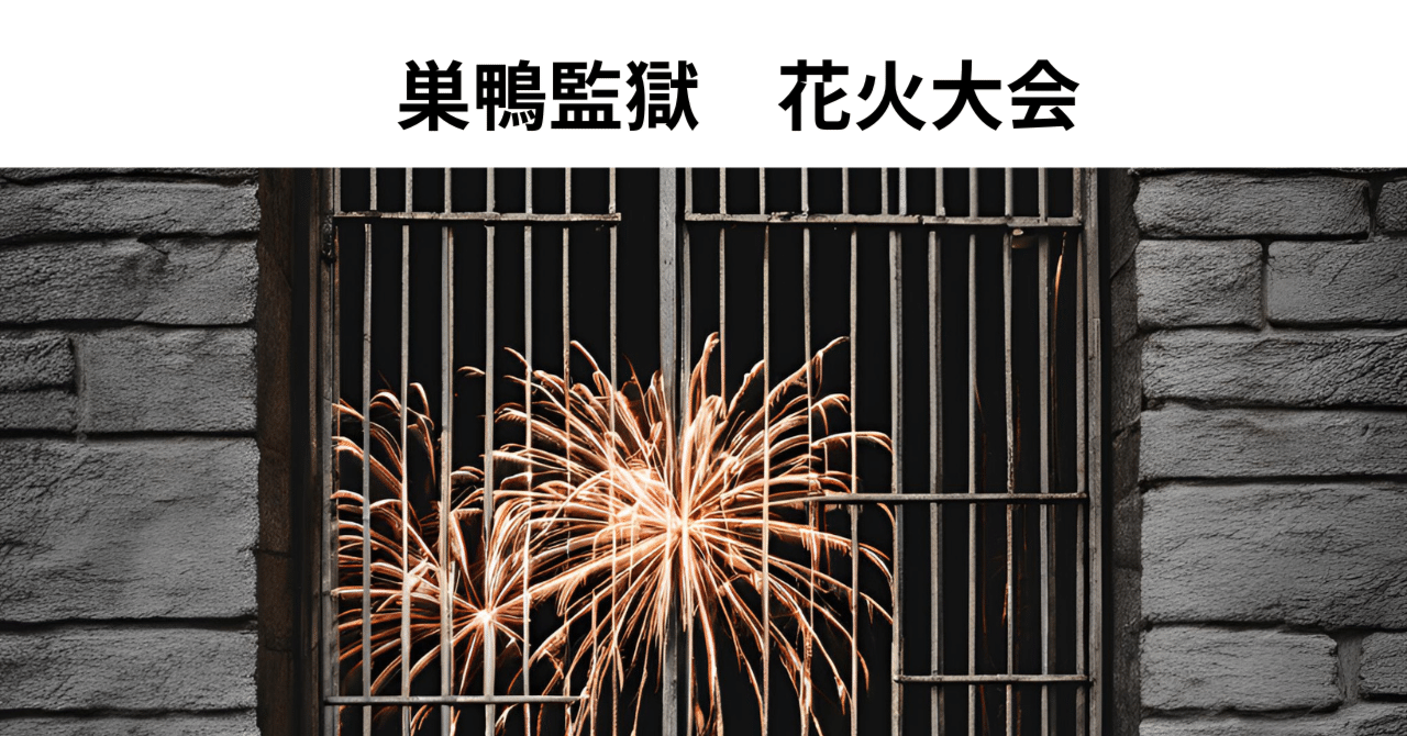 第4章 巣鴨監獄 花火大会｜otosuke