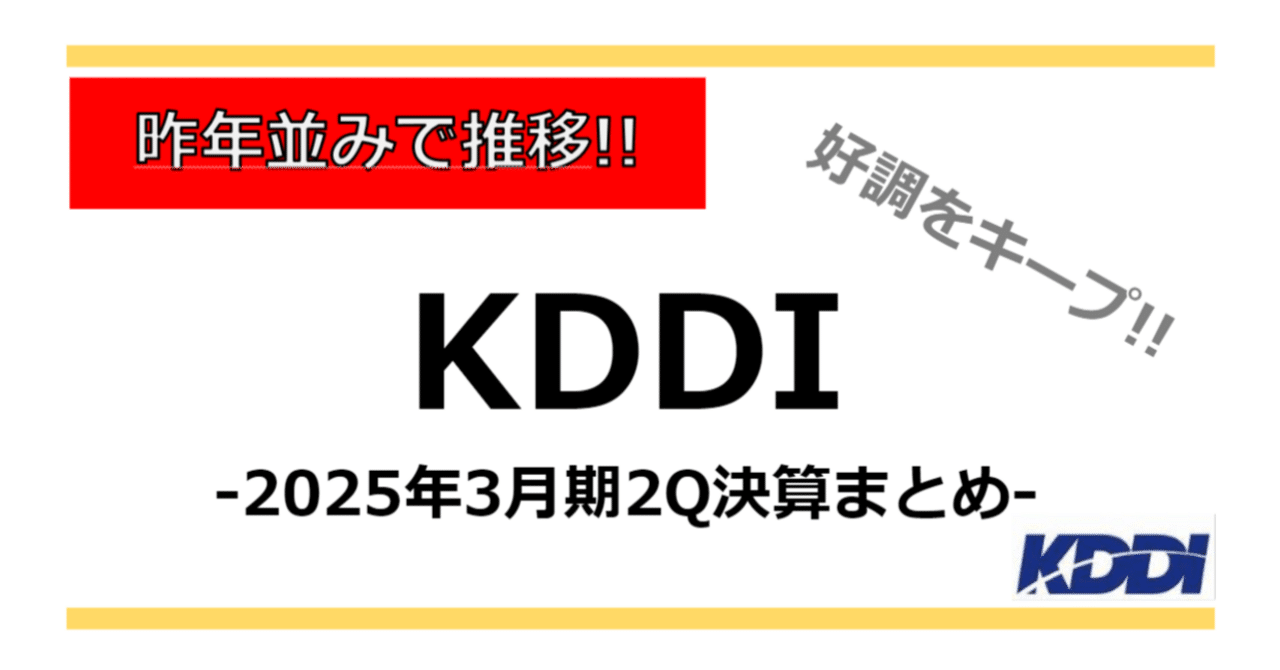 【好調をキープ!!】KDDI-2025年期2Q決算 (2024年11月6日)｜CUSS