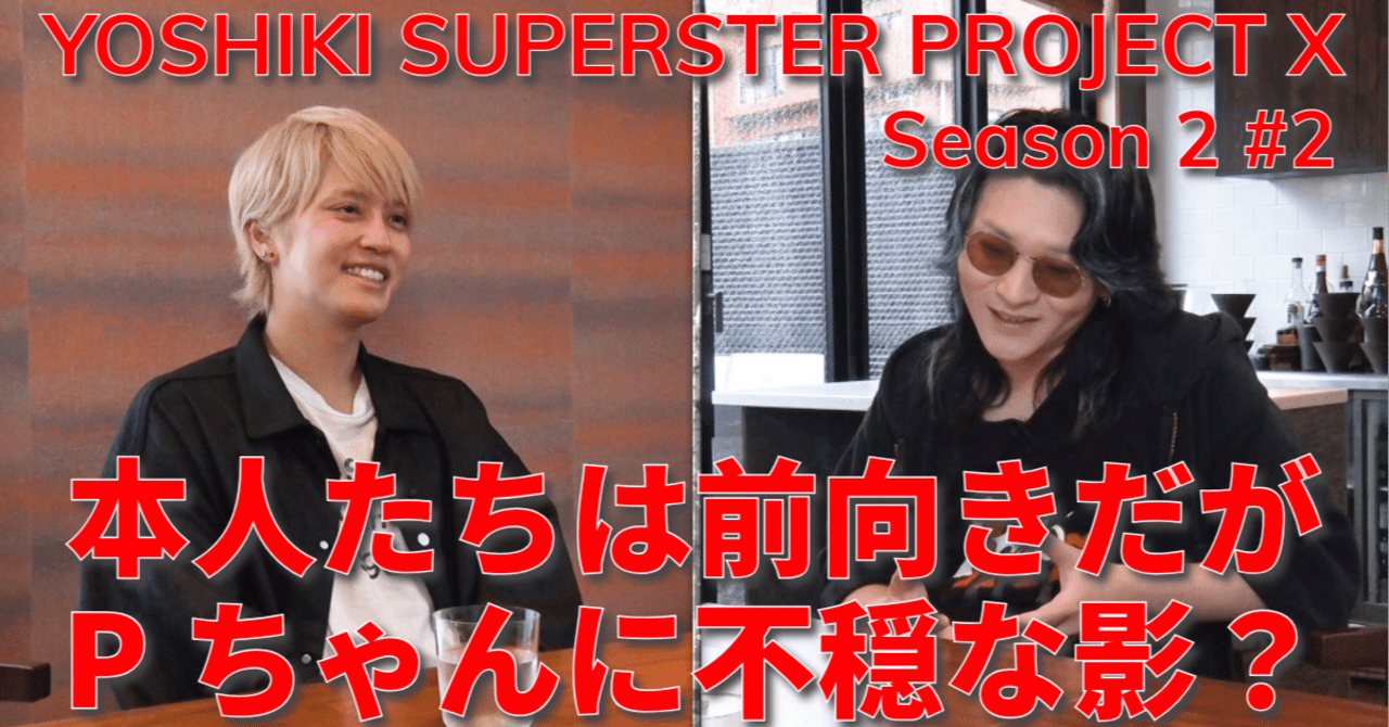 YOSHIKI SUPERSTAR PROJECT X SEASON 2 第2話感想｜Vampire's Talk