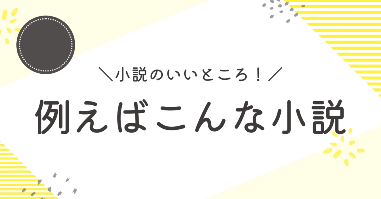 The Good Parts of a Novel (For Example, a Novel Like This)｜氷堂出雲