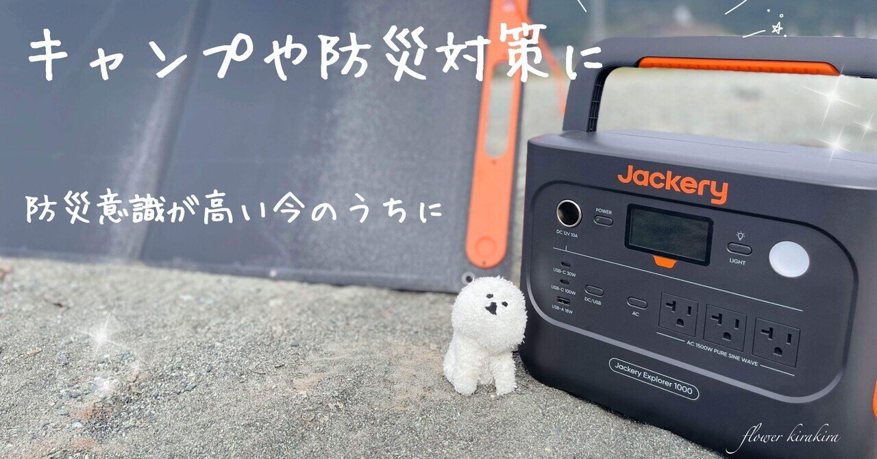 【防災対策やキャンプに】楽天で購入したJackery ジャクリSolar Generator 1000 New 1070Wh 100W ...