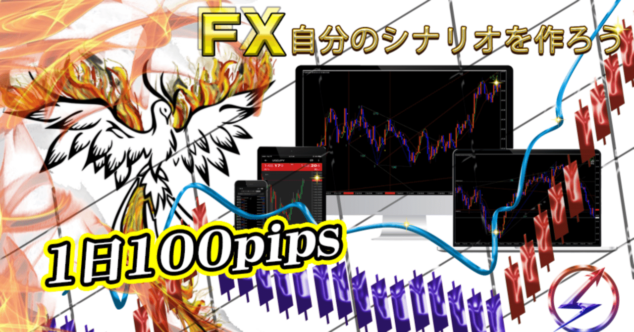 フェニックスFX 最強のスキャルピング～デイトレードやスイングトレードが安定して1日100pipsは可能な高精度1分～15分スキャル！手法 ｜プロトレーダー佐藤