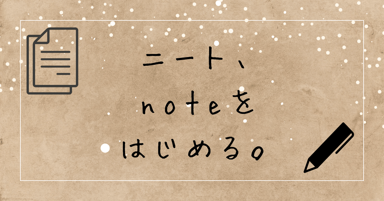 ニート、noteをはじめる。｜naka