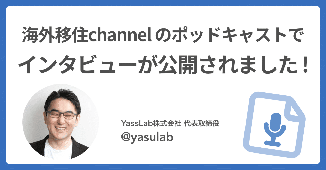 🎤 インタビュー収録「留学から起業まで」｜YassLab 株式会社