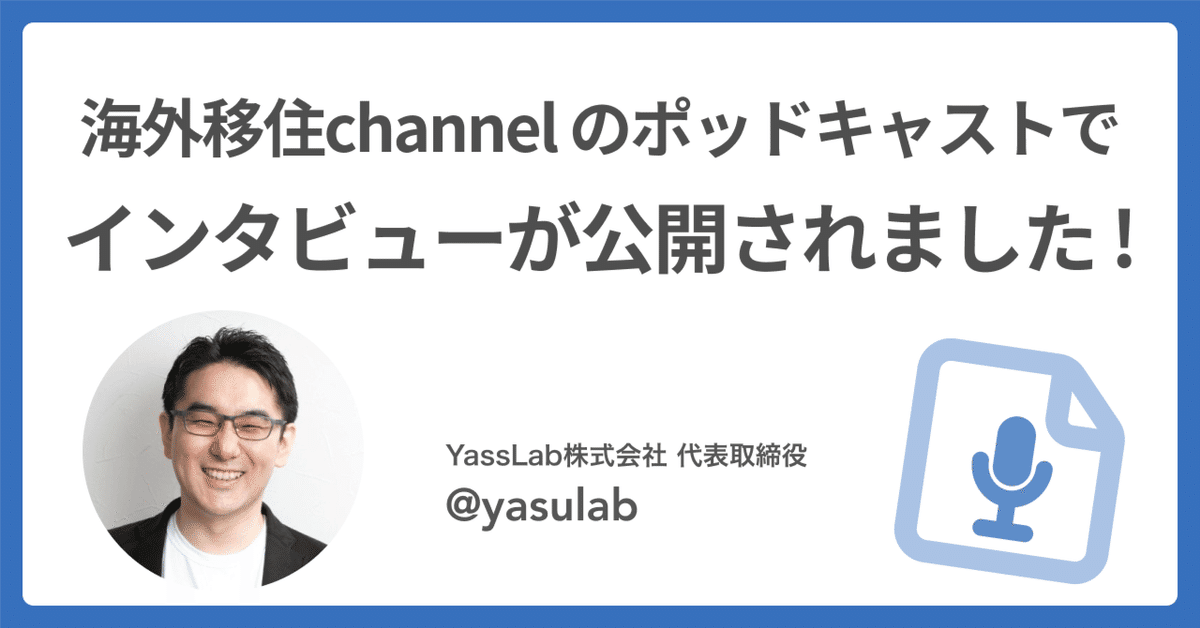 🎤 インタビュー収録「留学から起業まで」｜YassLab 株式会社