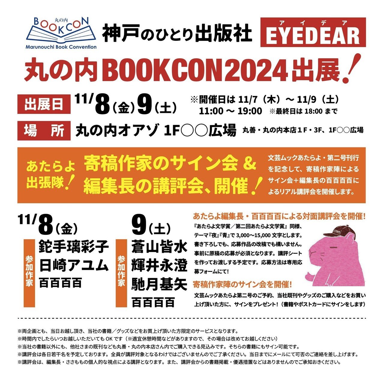 【イベント告知】 ⭐️#丸の内BOOKCON 2024 出展！⭐️ 📅11/8（金）9（土）📅 📚丸の内オアゾ 広場📚 #文芸ムックあたらよ 第二号刊行記念！ あたらよ出張隊による、寄稿作家陣 ...