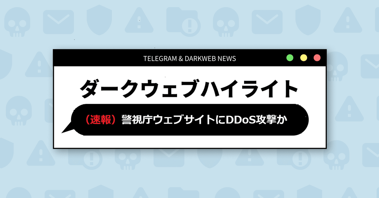 （速報）警視庁ウェブサイトにDDoS攻撃か｜Darkpedia: サイバー犯罪のダークトレンド