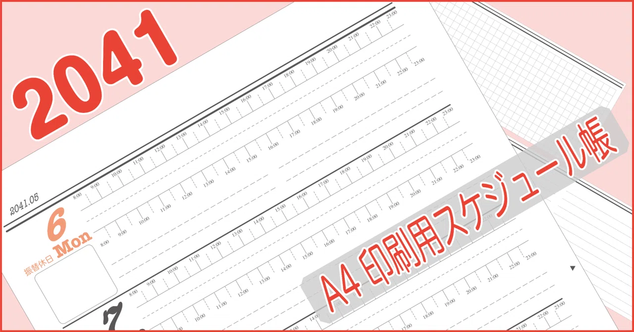 2041年 A4縦サイズ印刷用スケジュール帳 PDF版（106頁）｜zirro