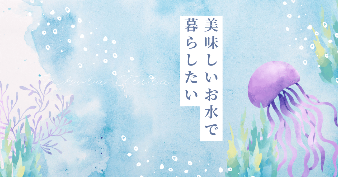 【テスラプレート】現代の水道水が想像を超える不味さだった件。美味しいお水で暮らしたい！｜満ちてるごはん☆彡EXIT RIE
