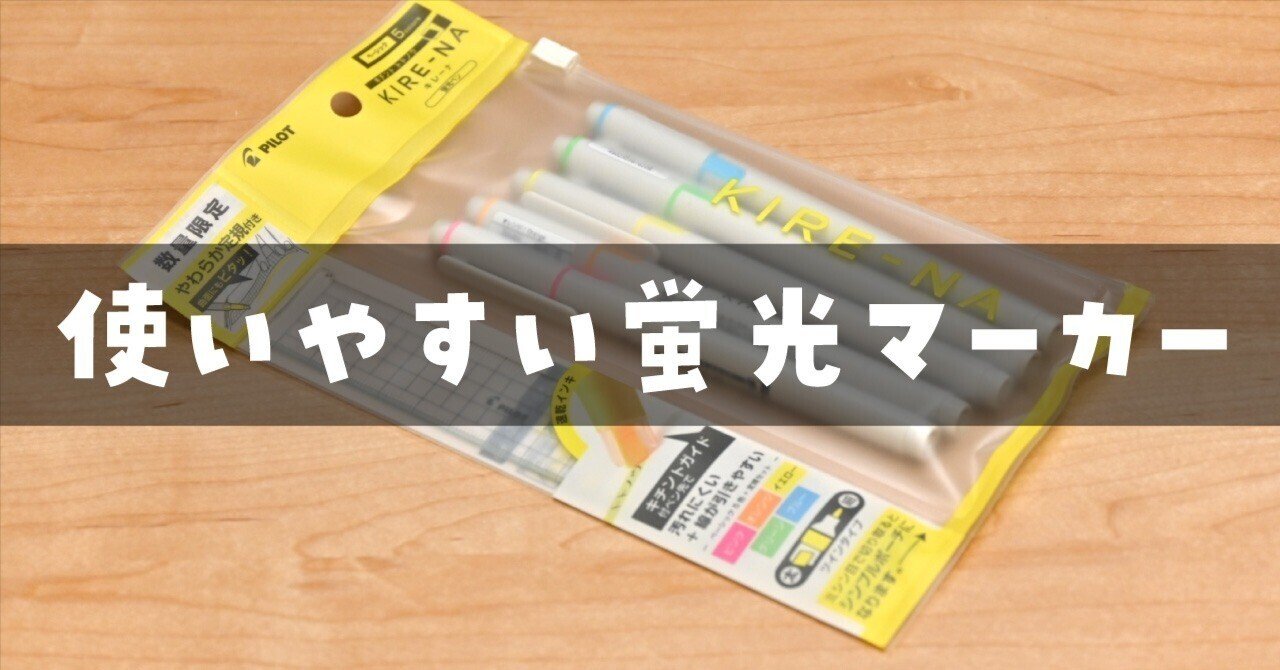 【蛍光マーカー】パイロットのKIRE-NA（キレーナ）が便利すぎて一瞬で1軍入り｜ロンさんの手帳