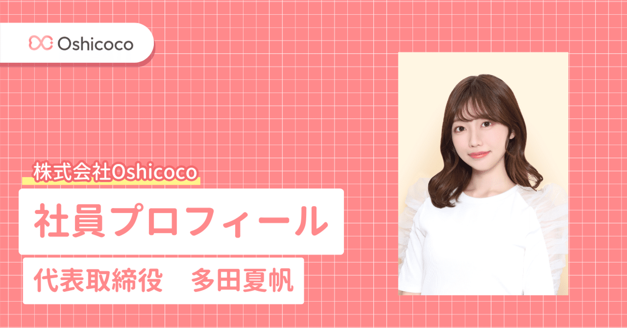 【株式会社Oshicoco】社員プロフィール#1 代表取締役 多田夏帆｜Oshicoco＊推し活応援