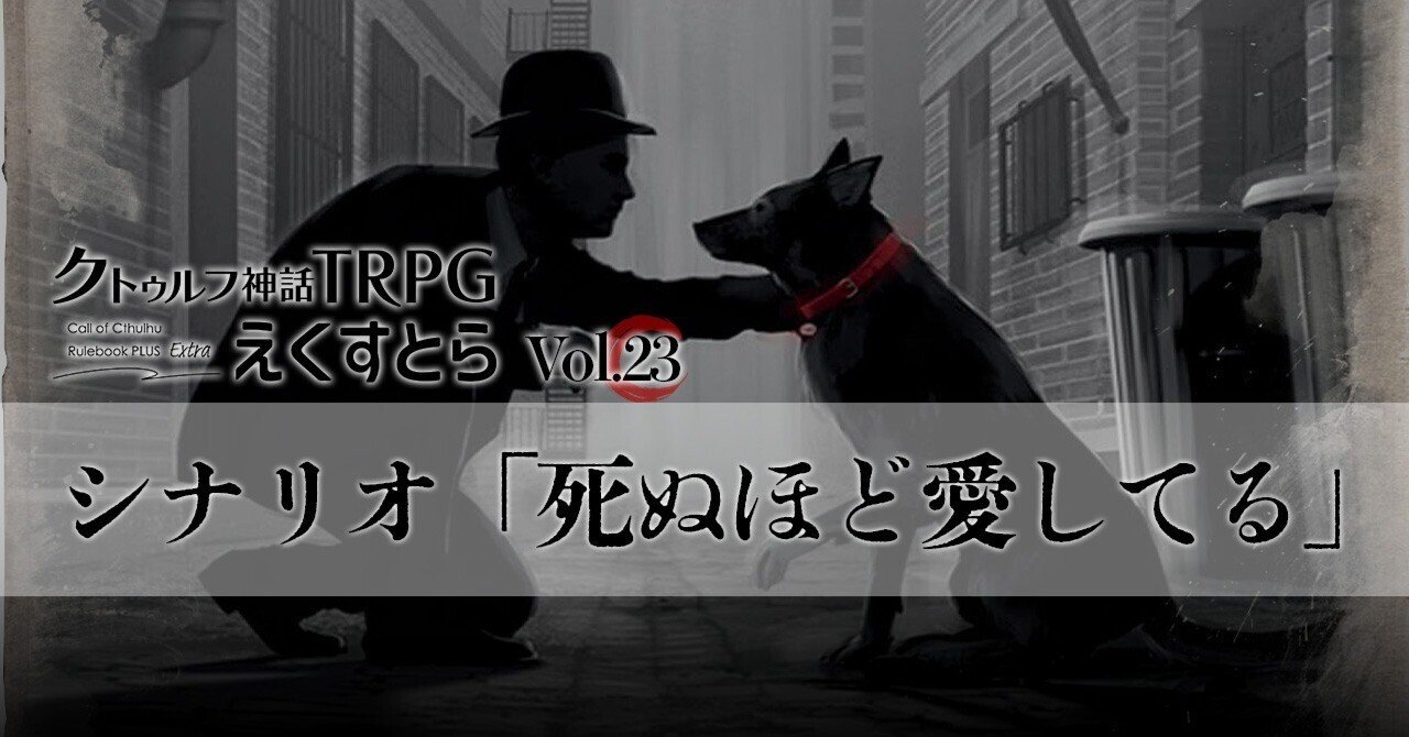 【公式】クトゥルフ神話TRPG｜note