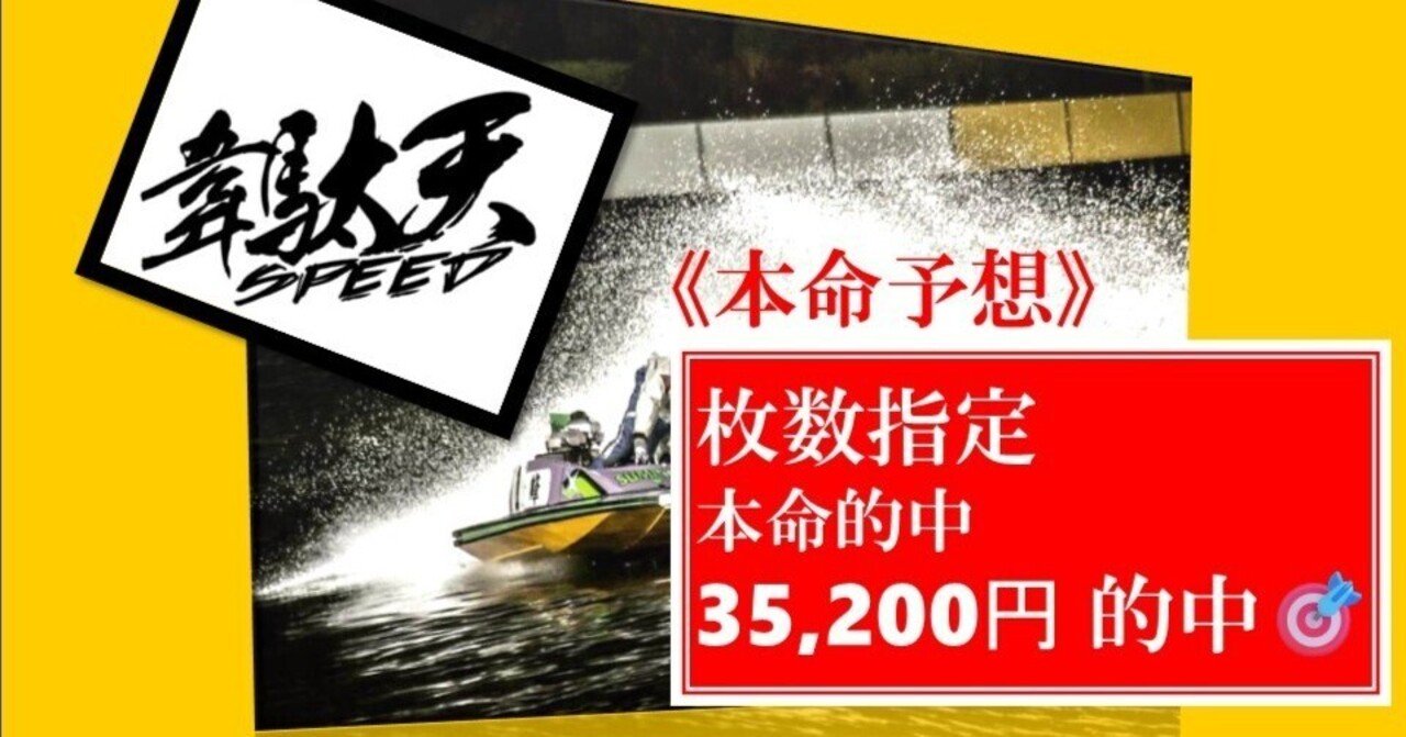 ＜締め切り＞15時15分～45分 韋駄天【本命～穴challenge予想】k値534｜韋駄天 ボートレース