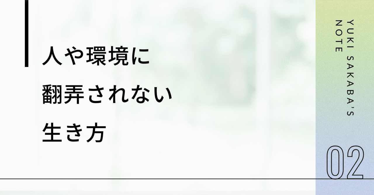 人や環境に翻弄されない生き方｜Yuki Sakaba