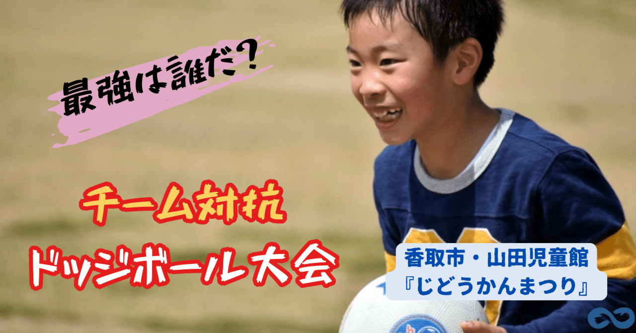 白熱のドッジボール大会！🏐🔥地域がひとつになった『じどうかんまつり』をご覧ください ＠千葉県香取市・山田児童館｜株式会社アンフィニ／放課後児童クラブ