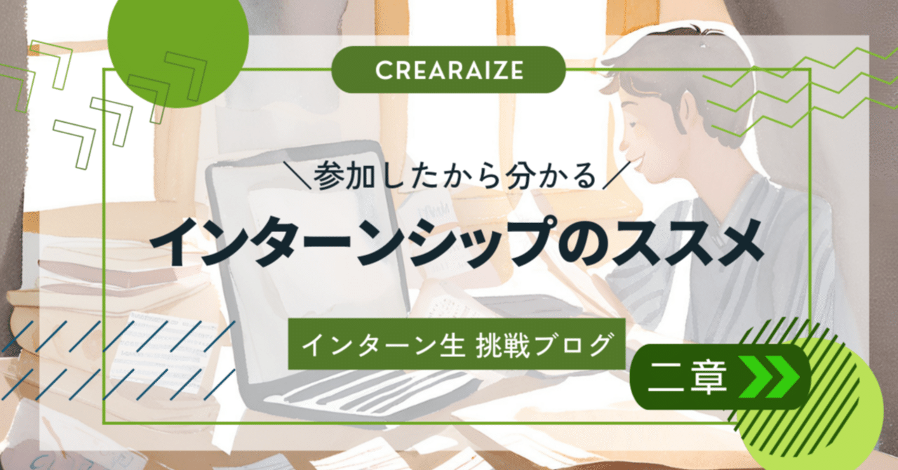 【インターン生 挑戦ブログ】～インターンシップのススメ 二章～｜株式会社CREARAIZE