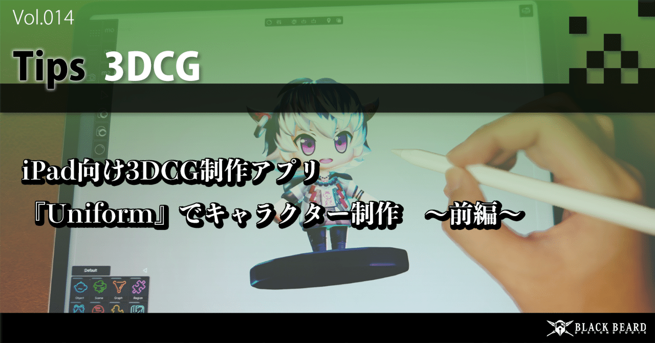 【3DCG】iPad向け3DCG制作アプリ『Uniform』でキャラクター制作～前編～【Tips】｜Black Beard Design Studio