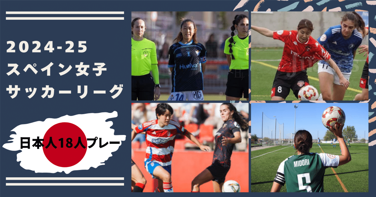 2024-25日本人18人🇯🇵がスペイン女子サッカーリーグでプレー⚽🇪🇸｜minote