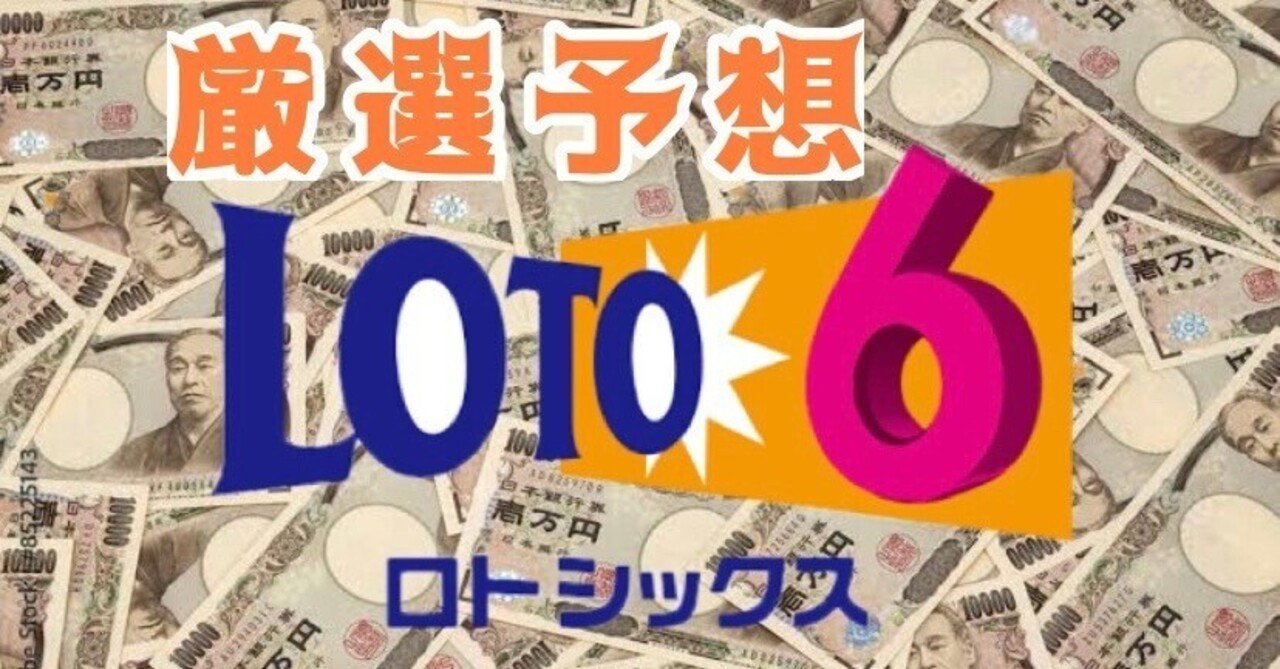 ㊗️㊗️108にミニロト2等¥337700当選㊗️㊗️ 🟣第1946回🟣【2024117木】 【ロト6 ️厳選8点予想数字公開