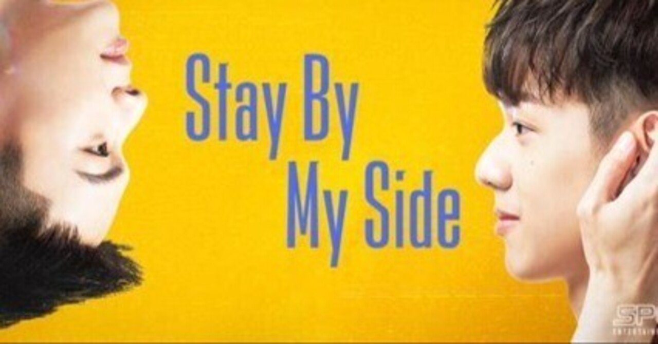Stay By My Side｜mitsu.N