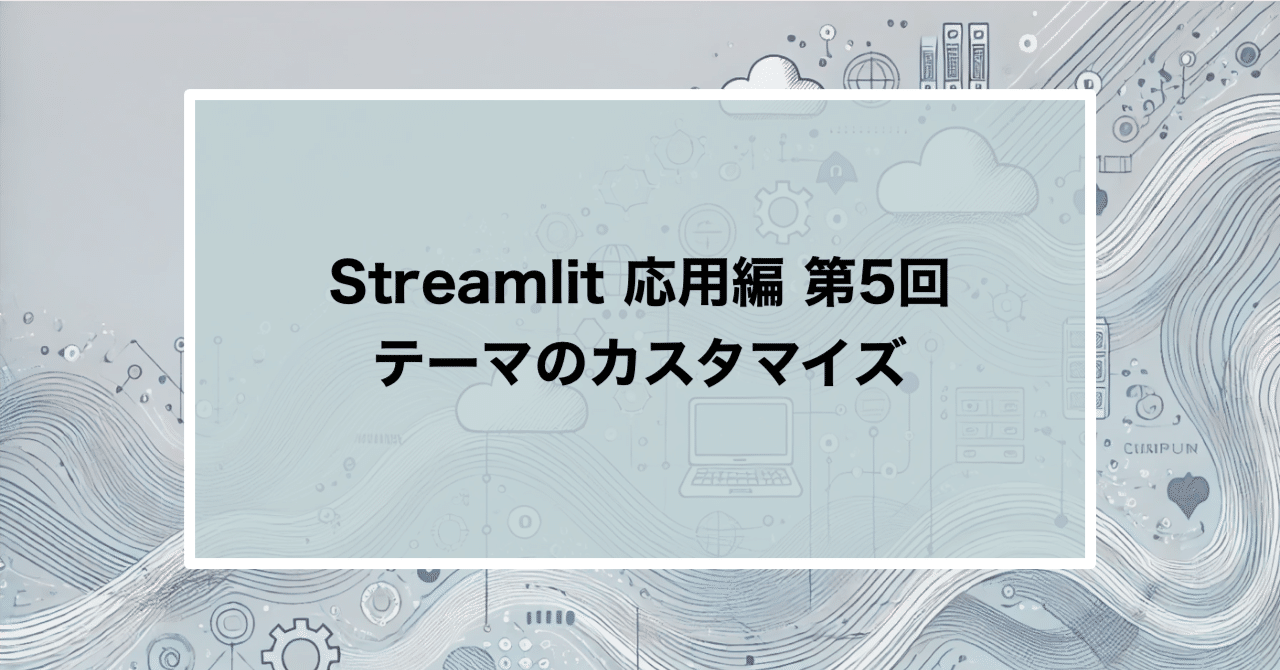 Streamlit応用編 第5回: テーマのカスタマイズ｜JS2IIU | アマチュア無線局