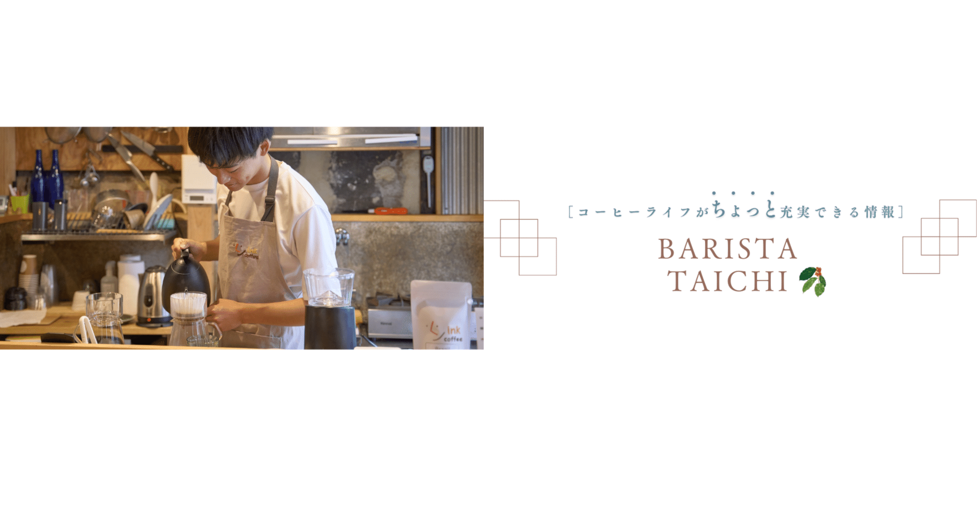 バリスタ・Taichi｜note