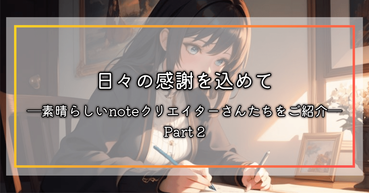【モチベ】―素晴らしいnoteクリエイターさんたちをご紹介―Part 2｜EmuLog＠在宅ワーク&ガジェット好き&物欲解放の備忘録