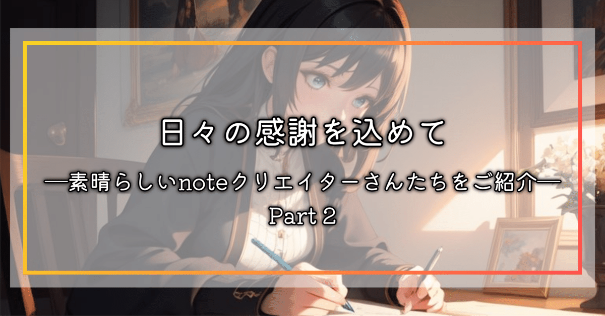 【モチベ】―素晴らしいnoteクリエイターさんたちをご紹介―Part 2｜EmuLog＠在宅ワーク&ガジェット好き&物欲解放の備忘録