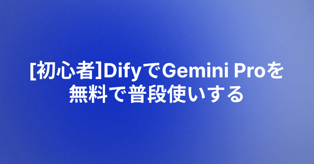 [初心者🔰] DifyでGemini Proを無料で利用する方法｜Difyラボ｜AIの活用事例研究🤖