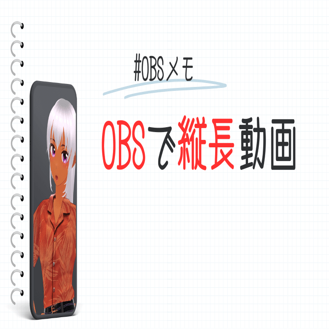 OBSで縦長動画を作成・配信する方法｜テリジノさん